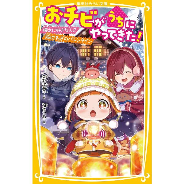 ※商品画像はイメージや仮デザインが含まれている場合があります。帯の有無など実際と異なる場合があります。作:柴野理奈子　絵:福きつね出版社:集英社発売日:2025年01月シリーズ名等:集英社みらい文庫 し−１３−２０キーワード:おチビがうちに...