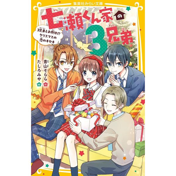 ※商品画像はイメージや仮デザインが含まれている場合があります。帯の有無など実際と異なる場合があります。作:青山そらら　絵:たしろみや出版社:集英社発売日:2025年02月シリーズ名等:集英社みらい文庫 あ−２１−６キーワード:七瀬くん家の３...