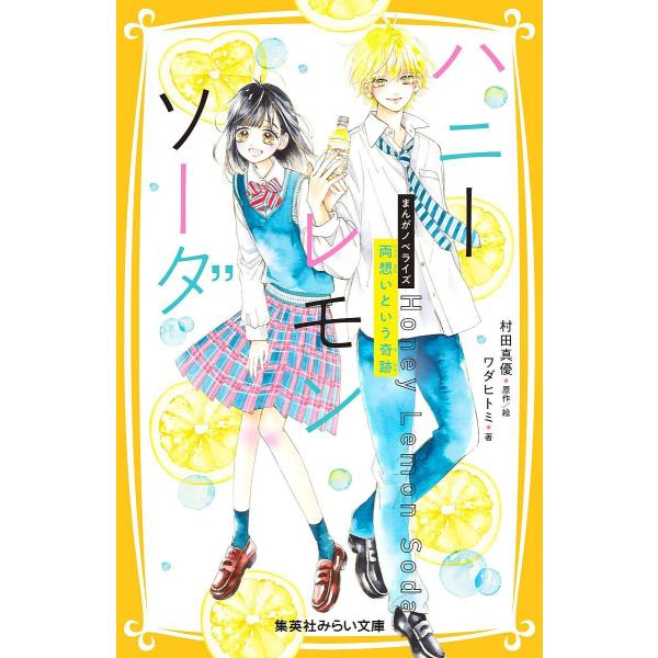 ※商品画像はイメージや仮デザインが含まれている場合があります。帯の有無など実際と異なる場合があります。原作:村田真優　著:絵ワダヒトミ出版社:集英社発売日:2025年02月シリーズ名等:集英社みらい文庫 む−１−４キーワード:ハニーレモンソ...