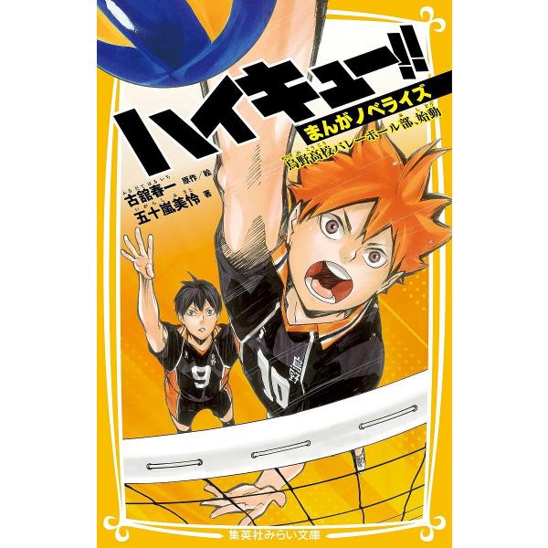 ※商品画像はイメージや仮デザインが含まれている場合があります。帯の有無など実際と異なる場合があります。原作:古舘春一　著:絵五十嵐美怜出版社:集英社発売日:2025年02月シリーズ名等:集英社みらい文庫 ふ−６−１キーワード:ハイキュー！！...