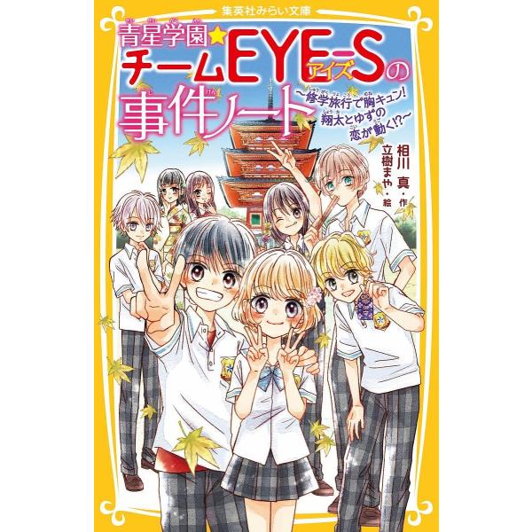 ※商品画像はイメージや仮デザインが含まれている場合があります。帯の有無など実際と異なる場合があります。作:相川真　絵:立樹まや出版社:集英社発売日:2025年03月シリーズ名等:集英社みらい文庫 あ−７−２７キーワード:青星学園★チームEY...