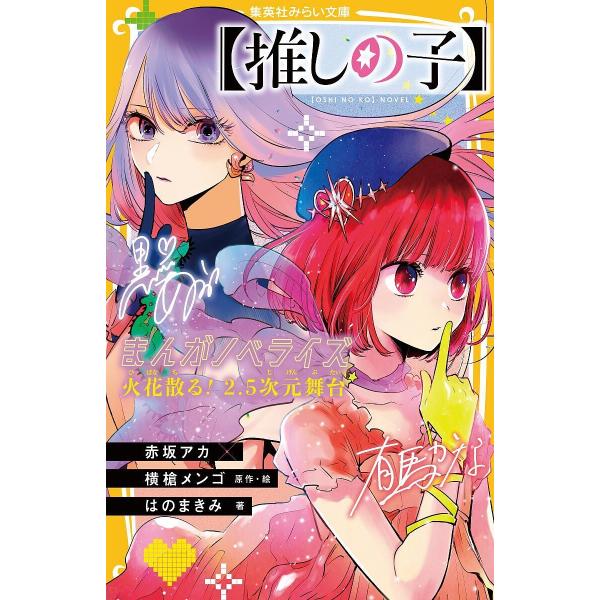 ※商品画像はイメージや仮デザインが含まれている場合があります。帯の有無など実際と異なる場合があります。原作:赤坂アカ　原作:絵横槍メンゴ　著:絵はのまきみ出版社:集英社発売日:2025年03月シリーズ名等:集英社みらい文庫 あ−１４−７キー...
