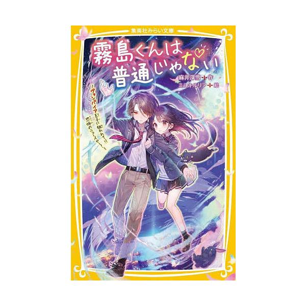 ※商品画像はイメージや仮デザインが含まれている場合があります。帯の有無など実際と異なる場合があります。作:麻井深雪出版社:集英社発売日:2025年04月シリーズ名等:集英社みらい文庫 あ−１６−１２キーワード:霧島くんは普通じゃない〔１２〕...