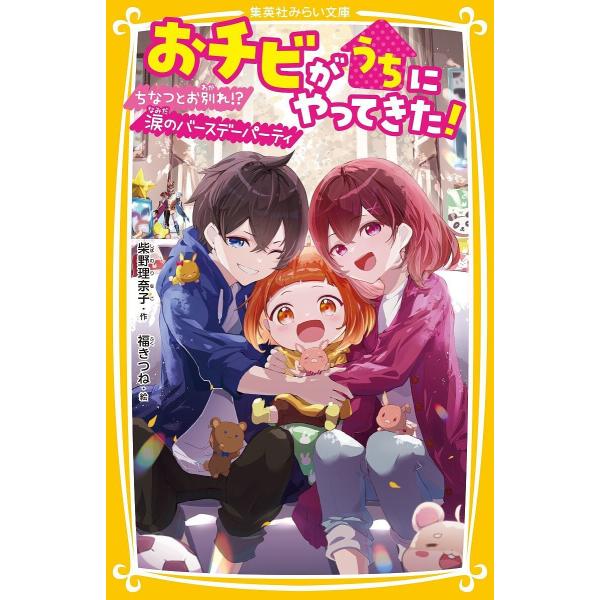 ※商品画像はイメージや仮デザインが含まれている場合があります。帯の有無など実際と異なる場合があります。作:柴野理奈子　絵:福きつね出版社:集英社発売日:2025年06月シリーズ名等:集英社みらい文庫 し−１３−２１キーワード:おチビがうちに...