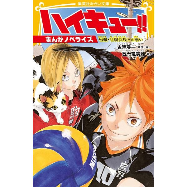※商品画像はイメージや仮デザインが含まれている場合があります。帯の有無など実際と異なる場合があります。原作:古舘春一　著:絵五十嵐美怜出版社:集英社発売日:2025年06月シリーズ名等:集英社みらい文庫 ふ−６−２キーワード:ハイキュー！！...
