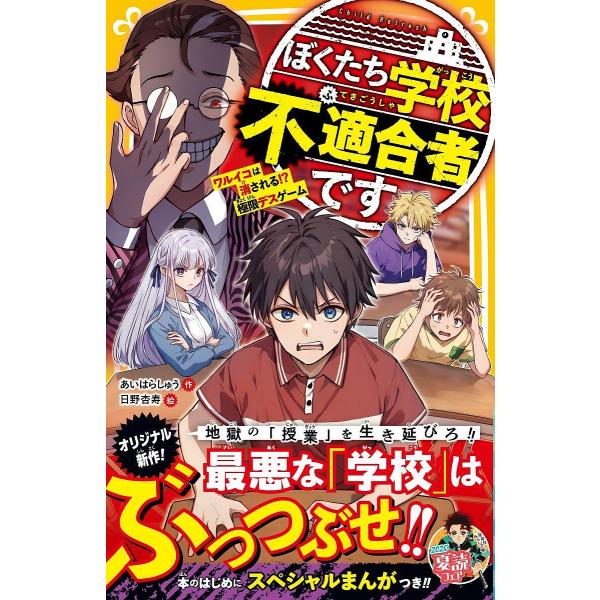 作:あいはらしゅう　絵:日野杏寿出版社:集英社発売日:2025年07月シリーズ名等:集英社みらい文庫 あ−１５−１５キーワード:ぼくたち学校不適合者ですワルイコは消される！？極限デスゲームあいはらしゅう日野杏寿 プレゼント ギフト 誕生日 ...