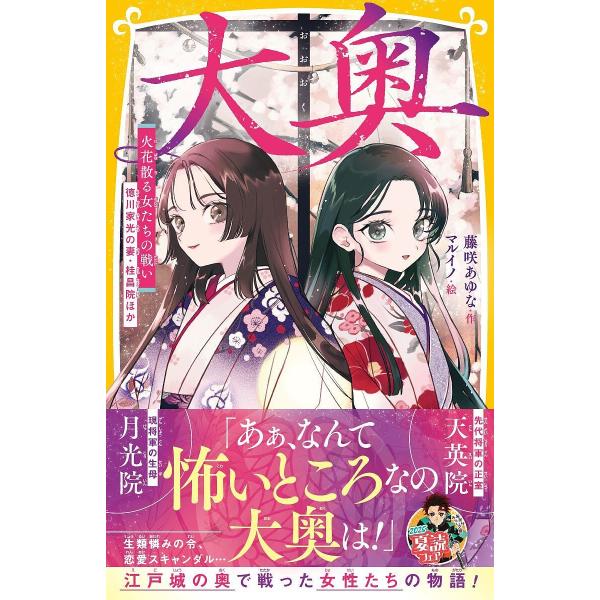 ※商品画像はイメージや仮デザインが含まれている場合があります。帯の有無など実際と異なる場合があります。作:藤咲あゆな　絵:マルイノ出版社:集英社発売日:2025年07月シリーズ名等:集英社みらい文庫 ふ−１−３７キーワード:大奥火花散る女た...