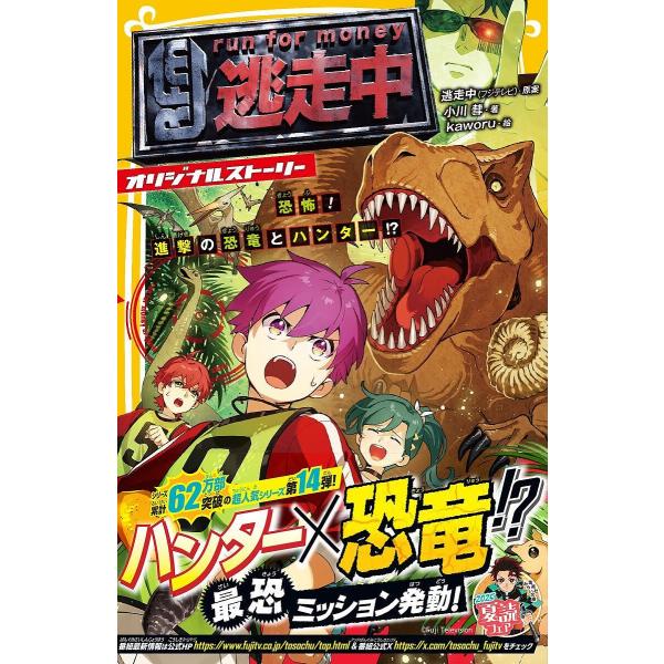 ※商品画像はイメージや仮デザインが含まれている場合があります。帯の有無など実際と異なる場合があります。著:小川彗出版社:集英社発売日:2025年08月シリーズ名等:集英社みらい文庫 お−１０−１８キーワード:逃走中オリジナルストーリー〔１４...