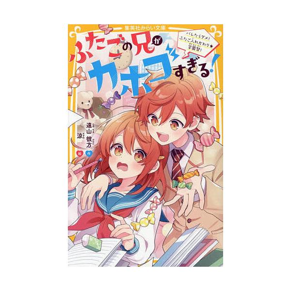 ※商品画像はイメージや仮デザインが含まれている場合があります。帯の有無など実際と異なる場合があります。作:遠山彼方　絵:涼出版社:集英社発売日:2025年10月シリーズ名等:集英社みらい文庫 と−８−６キーワード:ふたごの兄がカホゴすぎる！...