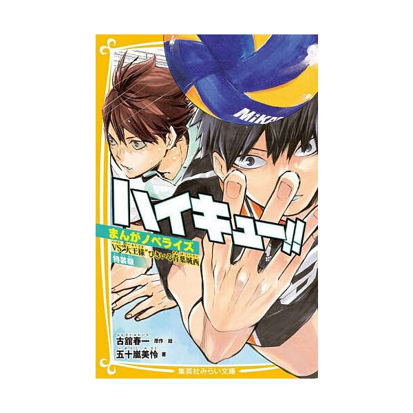 ※商品画像はイメージや仮デザインが含まれている場合があります。帯の有無など実際と異なる場合があります。原作:古舘春一　著:絵五十嵐美怜出版社:集英社発売日:2025年10月シリーズ名等:集英社みらい文庫 ふ−６−３キーワード:ハイキュー！！...