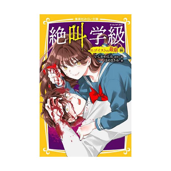 ※商品画像はイメージや仮デザインが含まれている場合があります。帯の有無など実際と異なる場合があります。原作:いしかわえみ　著:絵はのまきみ出版社:集英社発売日:2025年10月シリーズ名等:集英社みらい文庫 い−１−４３キーワード:絶叫学級...