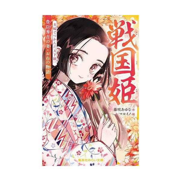 ※商品画像はイメージや仮デザインが含まれている場合があります。帯の有無など実際と異なる場合があります。作:藤咲あゆな　絵:マルイノ出版社:集英社発売日:2025年11月シリーズ名等:集英社みらい文庫 ふ−１−３８キーワード:戦国姫豊臣秀吉の...