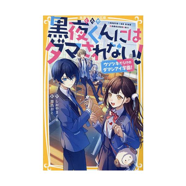 ※商品画像はイメージや仮デザインが含まれている場合があります。帯の有無など実際と異なる場合があります。作:しおやまよる　絵:青色おと出版社:集英社発売日:2025年12月シリーズ名等:集英社みらい文庫 し−１９−１キーワード:黒夜くんにはダ...