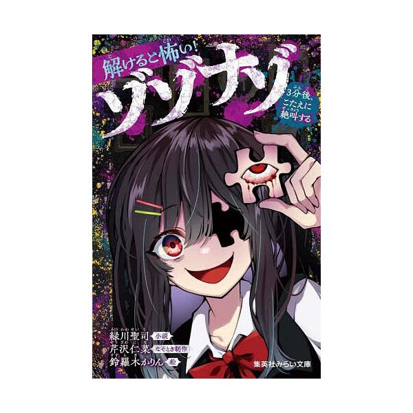 ※商品画像はイメージや仮デザインが含まれている場合があります。帯の有無など実際と異なる場合があります。小説:緑川聖司　絵:芹沢仁菜なぞとき制作鈴羅木かりん出版社:集英社発売日:2025年12月シリーズ名等:集英社みらい文庫 み−７−９キーワ...