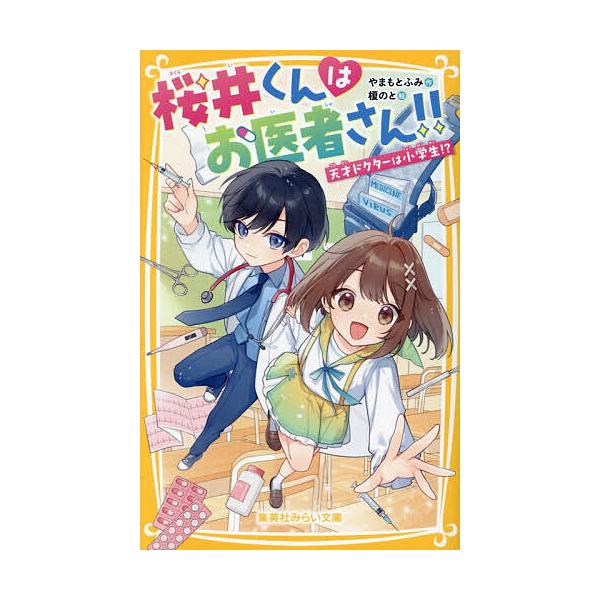※商品画像はイメージや仮デザインが含まれている場合があります。帯の有無など実際と異なる場合があります。作:やまもとふみ　絵:榎のと出版社:集英社発売日:2026年02月シリーズ名等:集英社みらい文庫 や−６−１キーワード:桜井くんはお医者さ...