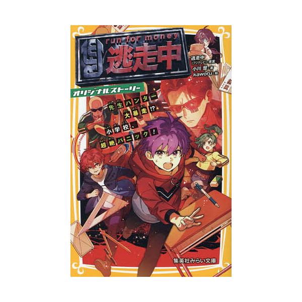 ※商品画像はイメージや仮デザインが含まれている場合があります。帯の有無など実際と異なる場合があります。著:小川彗出版社:集英社発売日:2026年02月シリーズ名等:集英社みらい文庫 お−１０−１９キーワード:逃走中オリジナルストーリー〔１５...