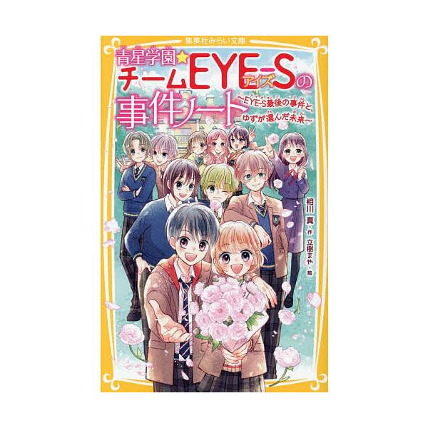 ※商品画像はイメージや仮デザインが含まれている場合があります。帯の有無など実際と異なる場合があります。作:相川真　絵:立樹まや出版社:集英社発売日:2026年03月シリーズ名等:集英社みらい文庫 あ−７−３０キーワード:青星学園★チームEY...