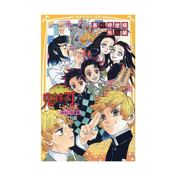 ※商品画像はイメージや仮デザインが含まれている場合があります。帯の有無など実際と異なる場合があります。原作:吾峠呼世晴　小説:絵矢島綾出版社:集英社発売日:2026年03月シリーズ名等:集英社みらい文庫 こ−１３−１１キーワード:鬼滅の刃し...