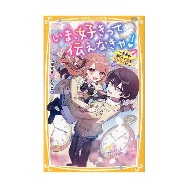※商品画像はイメージや仮デザインが含まれている場合があります。帯の有無など実際と異なる場合があります。作:小桜すず　絵:しろこ出版社:集英社発売日:2026年04月シリーズ名等:集英社みらい文庫 こ−１４−５キーワード:いま、好きって伝えな...