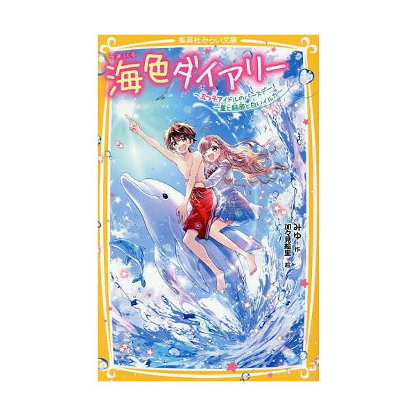 ※商品画像はイメージや仮デザインが含まれている場合があります。帯の有無など実際と異なる場合があります。作:みゆ　絵:加々見絵里出版社:集英社発売日:2026年04月シリーズ名等:集英社みらい文庫 み−８−２１キーワード:海色ダイアリー〔１７...