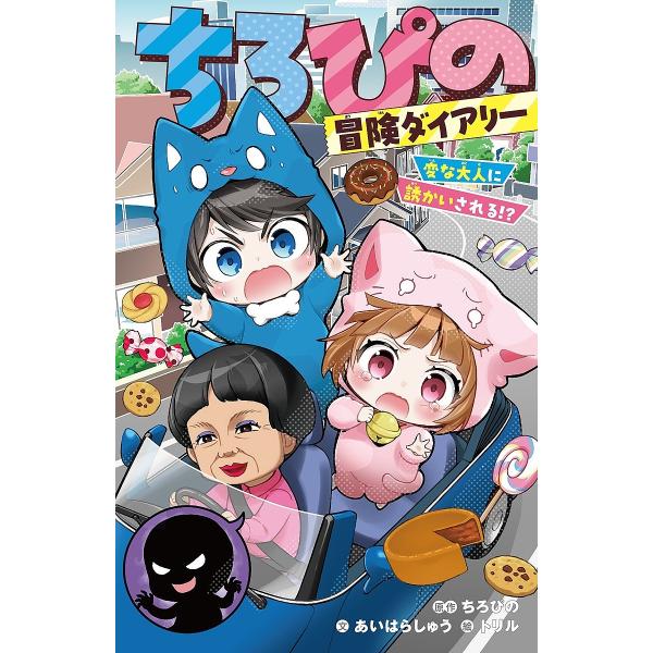 【発売日：2026年04月15日】※商品画像はイメージや仮デザインが含まれている場合があります。帯の有無など実際と異なる場合があります。原作:ちろぴの　文:あいはらしゅう　絵:トリル出版社:集英社発売日:2026年04月15日シリーズ名等:...