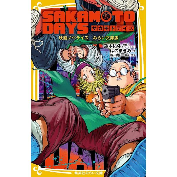 【発売日：2026年04月22日】※商品画像はイメージや仮デザインが含まれている場合があります。帯の有無など実際と異なる場合があります。原作・カバーイラスト:鈴木祐斗　はのまきみ　福田雄一／脚本／監督出版社:集英社発売日:2026年04月2...