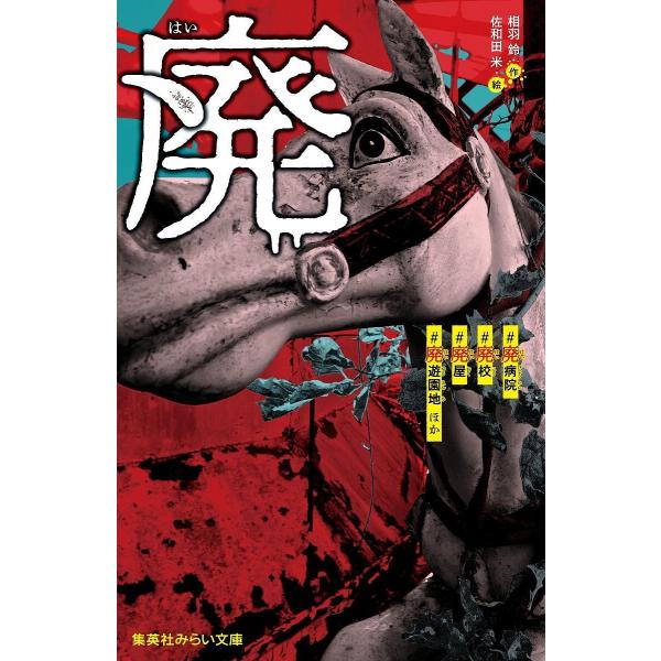 【発売日：2026年05月20日】※商品画像はイメージや仮デザインが含まれている場合があります。帯の有無など実際と異なる場合があります。相羽鈴　佐和田米出版社:集英社発売日:2026年05月20日シリーズ名等:集英社みらい文庫キーワード:廃...