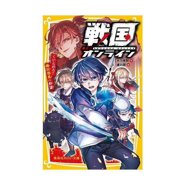 ※商品画像はイメージや仮デザインが含まれている場合があります。帯の有無など実際と異なる場合があります。作:大久保開　絵:遥川潤出版社:集英社発売日:2026年05月シリーズ名等:集英社みらい文庫 お−８−２６キーワード:戦国オンラインくいと...