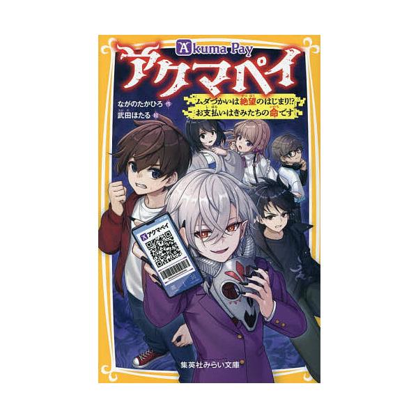 ※商品画像はイメージや仮デザインが含まれている場合があります。帯の有無など実際と異なる場合があります。作:ながのたかひろ　絵:武田ほたる出版社:集英社発売日:2026年06月シリーズ名等:集英社みらい文庫 な−９−１キーワード:アクマペイム...