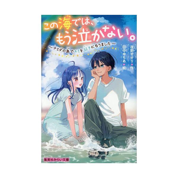 ※商品画像はイメージや仮デザインが含まれている場合があります。帯の有無など実際と異なる場合があります。作:夜野せせり　絵:田中ゆちあ出版社:集英社発売日:2026年06月シリーズ名等:集英社みらい文庫 よ−２−２６キーワード:この海では、も...