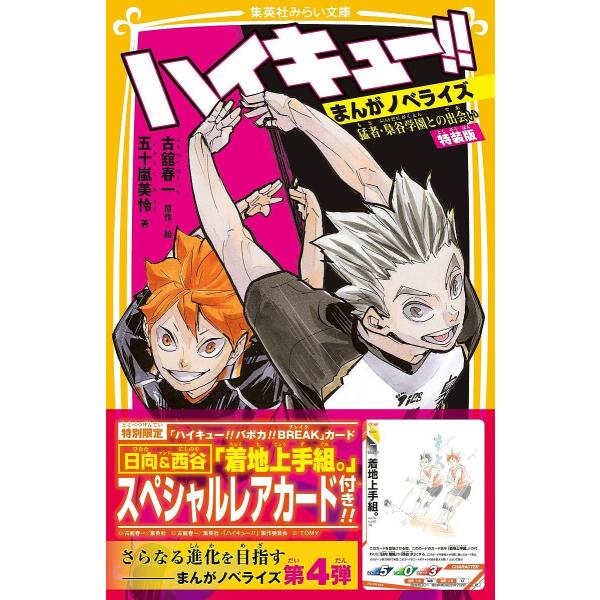 【発売日：2026年06月17日】※商品画像はイメージや仮デザインが含まれている場合があります。帯の有無など実際と異なる場合があります。出版社:集英社発売日:2026年06月17日シリーズ名等:集英社みらい文庫キーワード:ハイキュー！！猛者...
