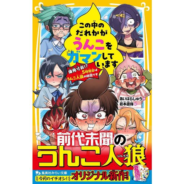 【発売日：2026年07月15日】※商品画像はイメージや仮デザインが含まれている場合があります。帯の有無など実際と異なる場合があります。出版社:集英社発売日:2026年07月15日シリーズ名等:集英社みらい文庫キーワード:この中のだれかがう...