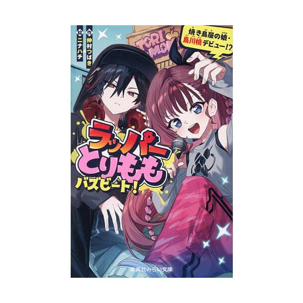 ※商品画像はイメージや仮デザインが含まれている場合があります。帯の有無など実際と異なる場合があります。作:仲村つばき　絵:ニナハチ出版社:集英社発売日:2026年07月シリーズ名等:集英社みらい文庫 な−１０−１キーワード:ラッパーとりもも...