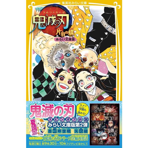 【発売日：2026年07月15日】※商品画像はイメージや仮デザインが含まれている場合があります。帯の有無など実際と異なる場合があります。出版社:集英社発売日:2026年07月15日シリーズ名等:集英社みらい文庫キーワード:鬼滅の刃片羽の蝶み...