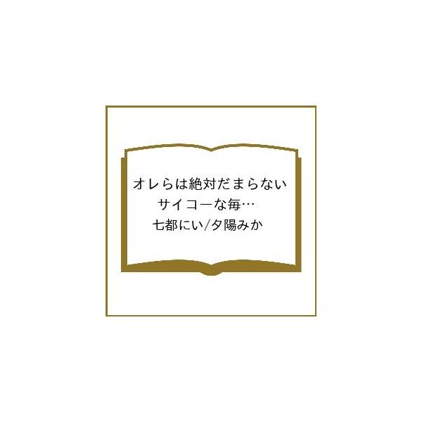 【発売日：2026年08月05日】※商品画像はイメージや仮デザインが含まれている場合があります。帯の有無など実際と異なる場合があります。七都にい　夕陽みか出版社:集英社発売日:2026年08月05日シリーズ名等:集英社みらい文庫キーワード:...