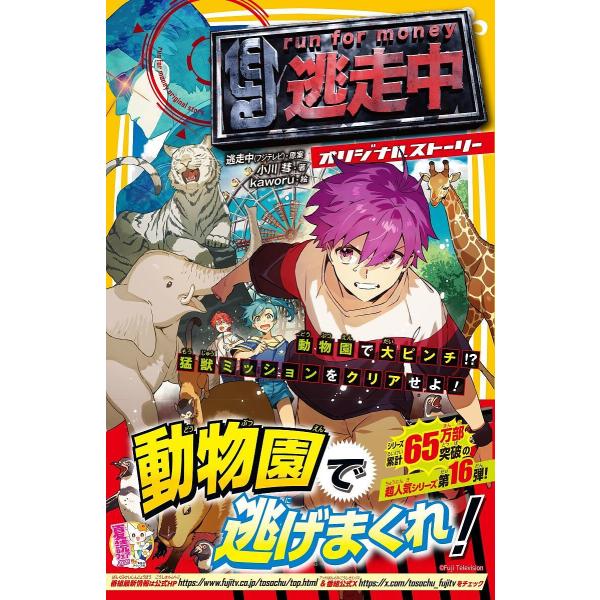【発売日：2026年08月05日】※商品画像はイメージや仮デザインが含まれている場合があります。帯の有無など実際と異なる場合があります。逃走中（フジテレビ）　小川彗　kaworu出版社:集英社発売日:2026年08月05日シリーズ名等:集英...
