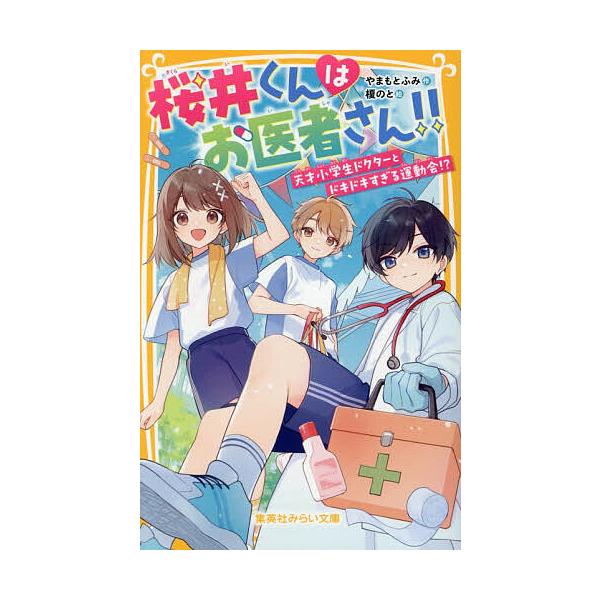 ※商品画像はイメージや仮デザインが含まれている場合があります。帯の有無など実際と異なる場合があります。作:やまもとふみ　絵:榎のと出版社:集英社発売日:2026年09月シリーズ名等:集英社みらい文庫 や−６−２キーワード:桜井くんはお医者さ...