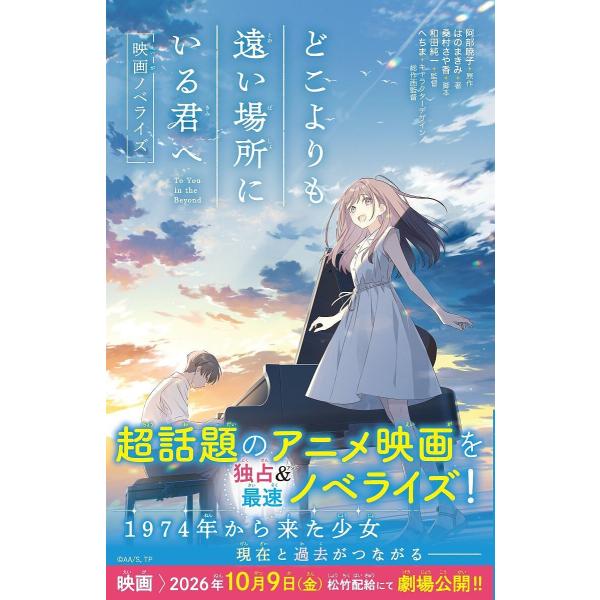 【発売日：2026年10月07日】※商品画像はイメージや仮デザインが含まれている場合があります。帯の有無など実際と異なる場合があります。阿部暁子　はのまきみ　桑村さや香出版社:集英社発売日:2026年10月07日シリーズ名等:集英社みらい文...