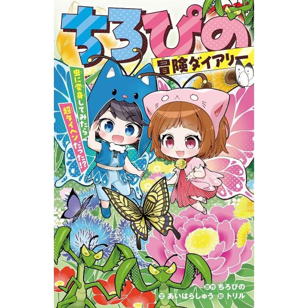 【発売日：2026年10月21日】※商品画像はイメージや仮デザインが含まれている場合があります。帯の有無など実際と異なる場合があります。原作:ちろぴの　文:あいはらしゅう　絵:トリル出版社:集英社発売日:2026年10月21日シリーズ名等:...