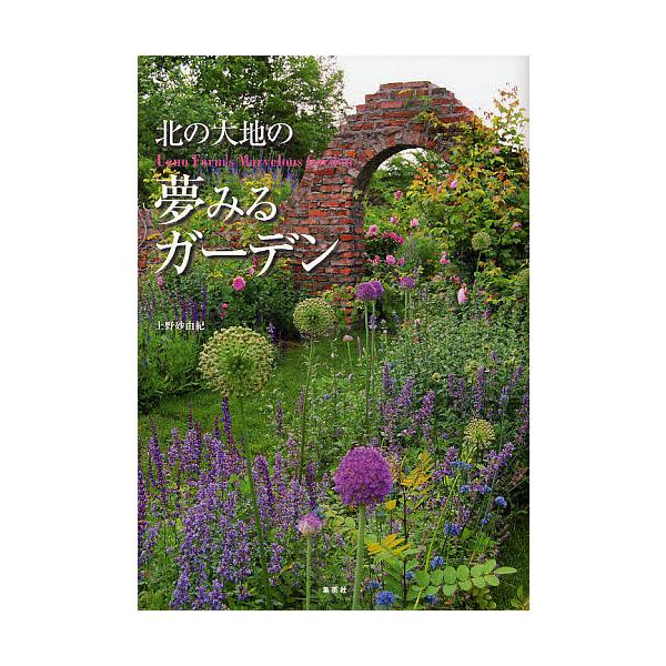 著:上野砂由紀出版社:集英社発売日:2009年05月キーワード:北の大地の夢みるガーデン上野砂由紀 きたのだいちのゆめみるがーでん キタノダイチノユメミルガーデン うえの さゆき ウエノ サユキ