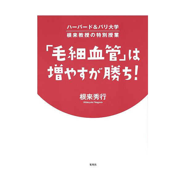 ※商品画像はイメージや仮デザインが含まれている場合があります。帯の有無など実際と異なる場合があります。著:根来秀行出版社:集英社発売日:2016年12月キーワード:「毛細血管」は増やすが勝ち！ハーバード＆パリ大学根来教授の特別授業根来秀行 ...