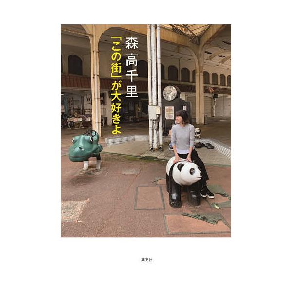 ※商品画像はイメージや仮デザインが含まれている場合があります。帯の有無など実際と異なる場合があります。著:森高千里出版社:集英社発売日:2020年09月キーワード:森高千里「この街」が大好きよ森高千里 もりたかちさとこのまちがだいすきよ モ...