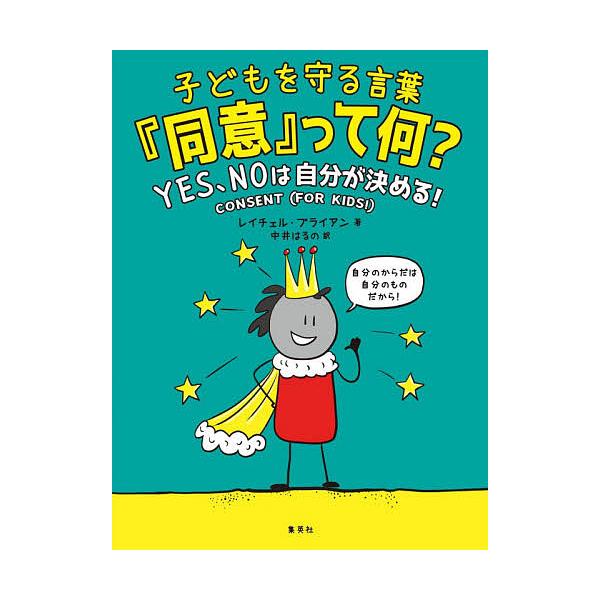 ※商品画像はイメージや仮デザインが含まれている場合があります。帯の有無など実際と異なる場合があります。作:レイチェル・ブライアン　訳:中井はるの出版社:集英社発売日:2020年10月キーワード:子どもを守る言葉『同意』って何？バウンダリー（...
