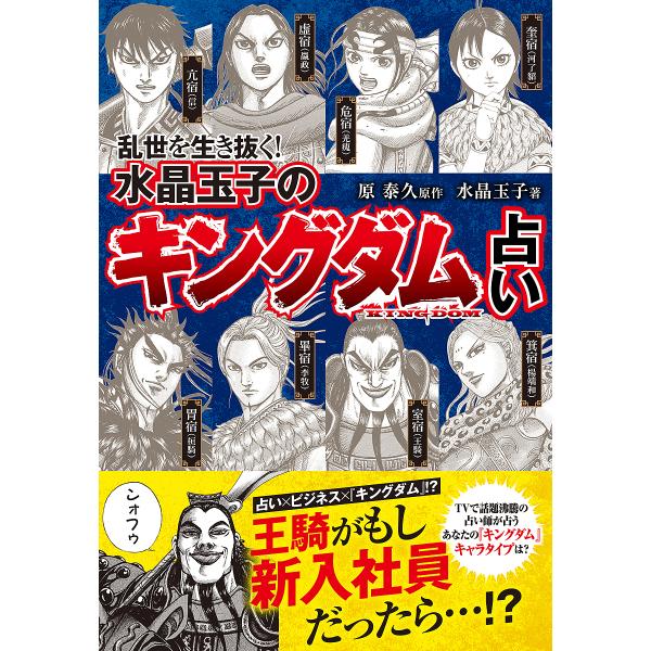 ※商品画像はイメージや仮デザインが含まれている場合があります。帯の有無など実際と異なる場合があります。原作:原泰久　著:水晶玉子出版社:集英社発売日:2023年11月キーワード:乱世を生き抜く！水晶玉子のキングダム占い原泰久水晶玉子 占い ...