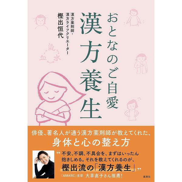 【発売日：2026年05月26日】※商品画像はイメージや仮デザインが含まれている場合があります。帯の有無など実際と異なる場合があります。出版社:集英社発売日:2026年05月26日キーワード:おとなのご自愛漢方養生 健康 おとなのごじあいか...