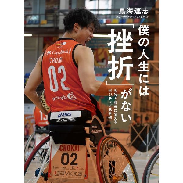 【発売日：2026年09月28日】※商品画像はイメージや仮デザインが含まれている場合があります。帯の有無など実際と異なる場合があります。鳥海連志出版社:集英社発売日:2026年09月28日キーワード:僕の人生には「挫折」がない失敗を成長に変...