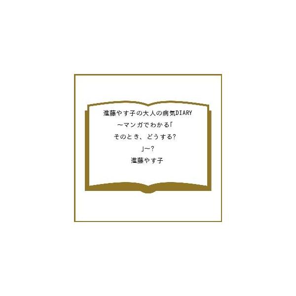 【発売日：2026年11月05日】※商品画像はイメージや仮デザインが含まれている場合があります。帯の有無など実際と異なる場合があります。進藤やす子出版社:集英社発売日:2026年11月05日キーワード:進藤やす子の大人の病気DIARY〜マン...