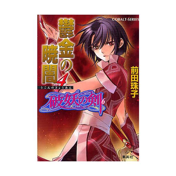 ※商品画像はイメージや仮デザインが含まれている場合があります。帯の有無など実際と異なる場合があります。著:前田珠子出版社:集英社発売日:2009年08月シリーズ名等:コバルト文庫 ま２−８７ 破妖の剣 ６巻数:4巻キーワード:鬱金の暁闇４前...