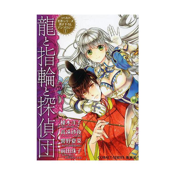※商品画像はイメージや仮デザインが含まれている場合があります。帯の有無など実際と異なる場合があります。著:榎木洋子　著:高遠砂夜　著:響野夏菜出版社:集英社発売日:2013年12月シリーズ名等:コバルト文庫 ん１−１８ コバルト名作シリーズ...