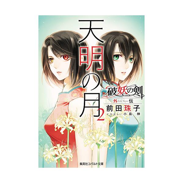 著:前田珠子出版社:集英社発売日:2017年09月シリーズ名等:コバルト文庫 ま２−１２０ 破妖の剣外伝巻数:2巻キーワード:天明の月２前田珠子 てんめいのつき２ テンメイノツキ２ まえだ たまこ マエダ タマコ BF34496E